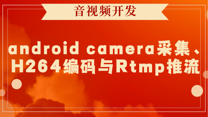 android camera采集、H264编码与Rtmp推流 - 知乎