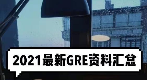 2021GRE资料汇总，GRE小白必备！ - 知乎