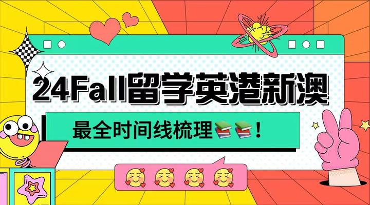 最全24fall出国留学时间线！ - 知乎