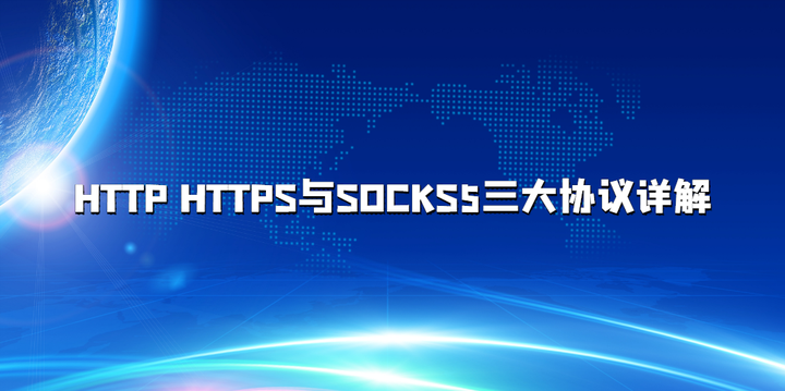 HTTP HTTPS与SOCKS5三大协议详解 海外代理IP推荐 - 知乎