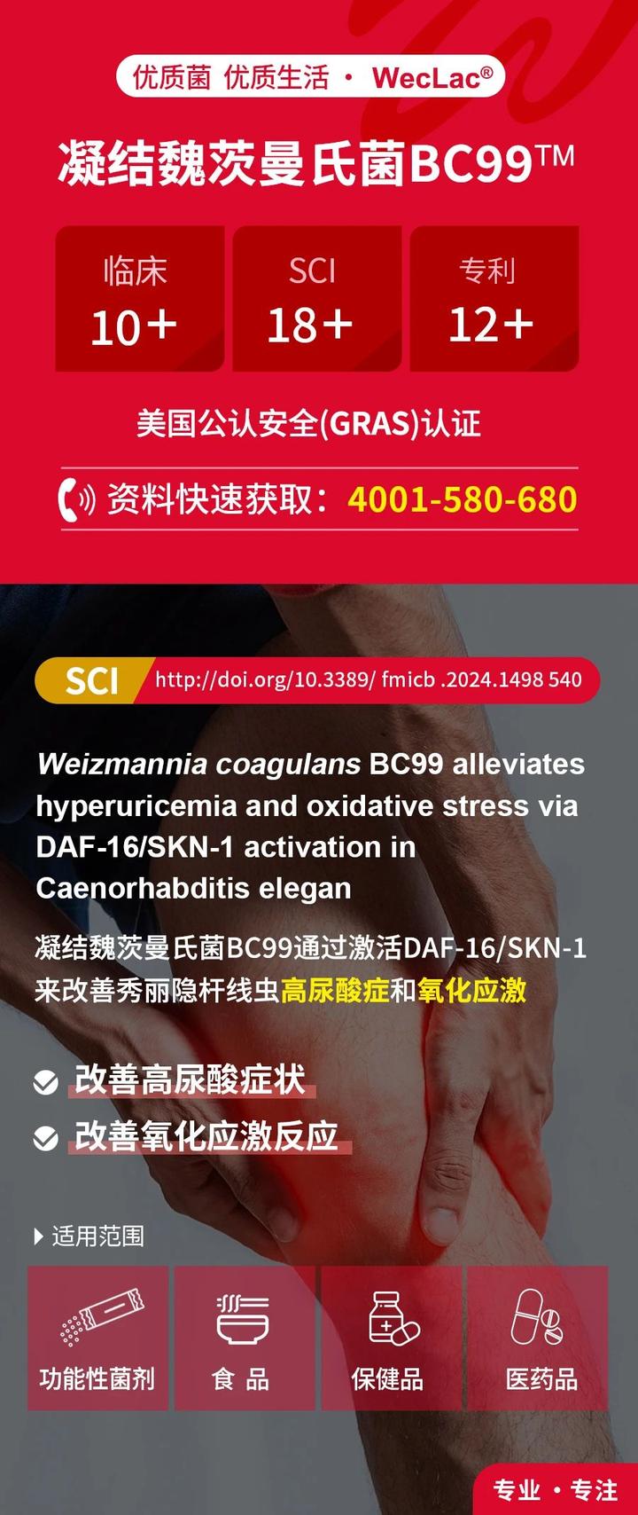 微·益菌 | 凝结魏茨曼氏菌BC99™在改善高尿酸症和氧化应激方面的相关研究 - 知乎