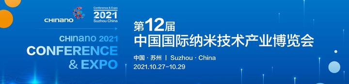 CHInano 2021 第十二届中国国际纳米技术产业博览会 - 知乎