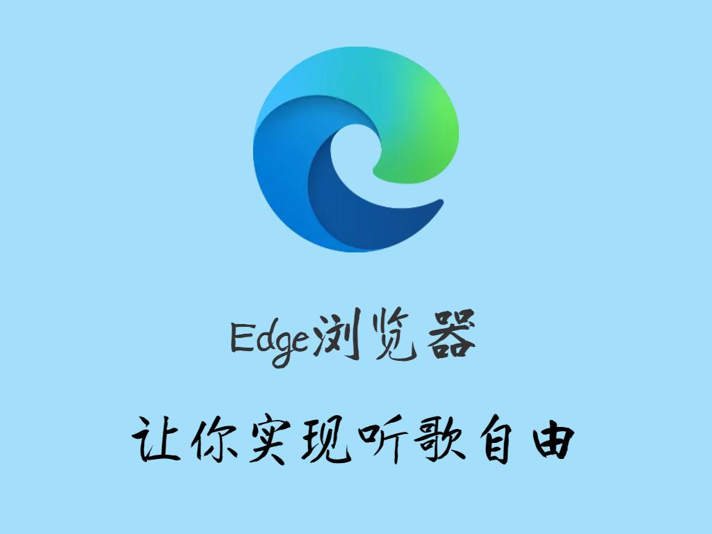 Edge让你实现听歌自由 - 知乎