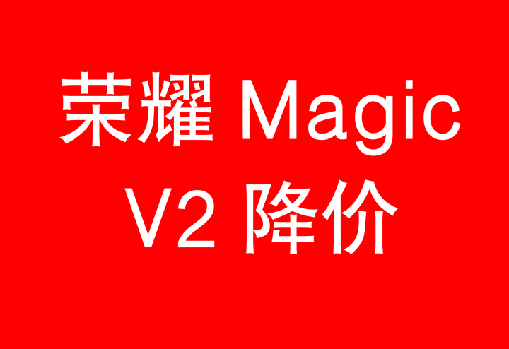2023年双十一荣耀Magic V2会降价吗？荣耀magicv2值得买吗？荣耀折叠手机magicv2缺点有哪些？ - 知乎