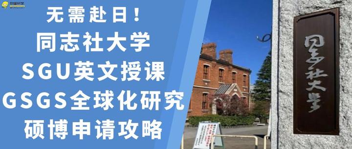 无需赴日！同志社大学SGU英文授课GSGS全球化研究硕博申请攻略 - 知乎
