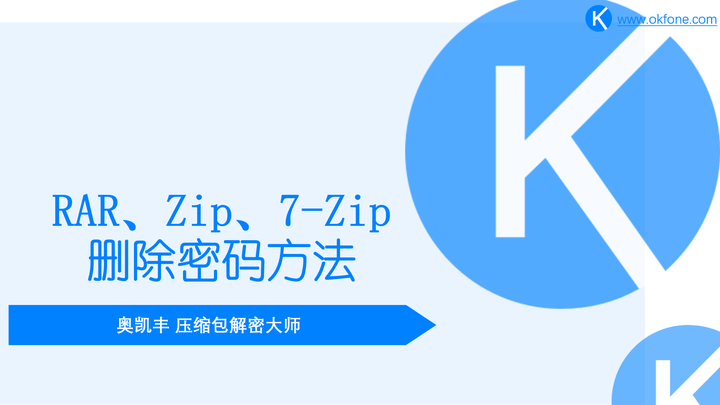 RAR、Zip、7-Zip删除密码方法 - 知乎