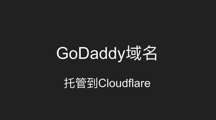 GoDaddy域名托管到Cloudflare - 知乎