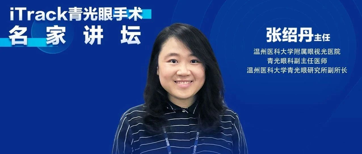 iTrack青光眼手术名家讲坛|张绍丹主任：从一例复杂难治性青光眼手术方法选择的思考说起 - 知乎