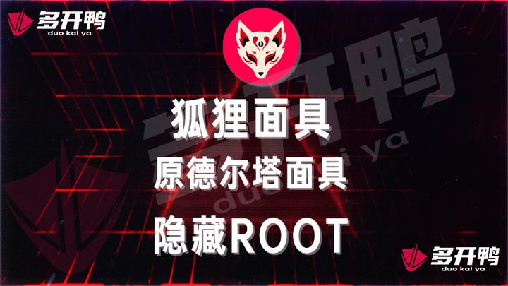 狐狸面具(Kitsune Mask原德尔塔面具)隐藏ROOT教程 - 知乎
