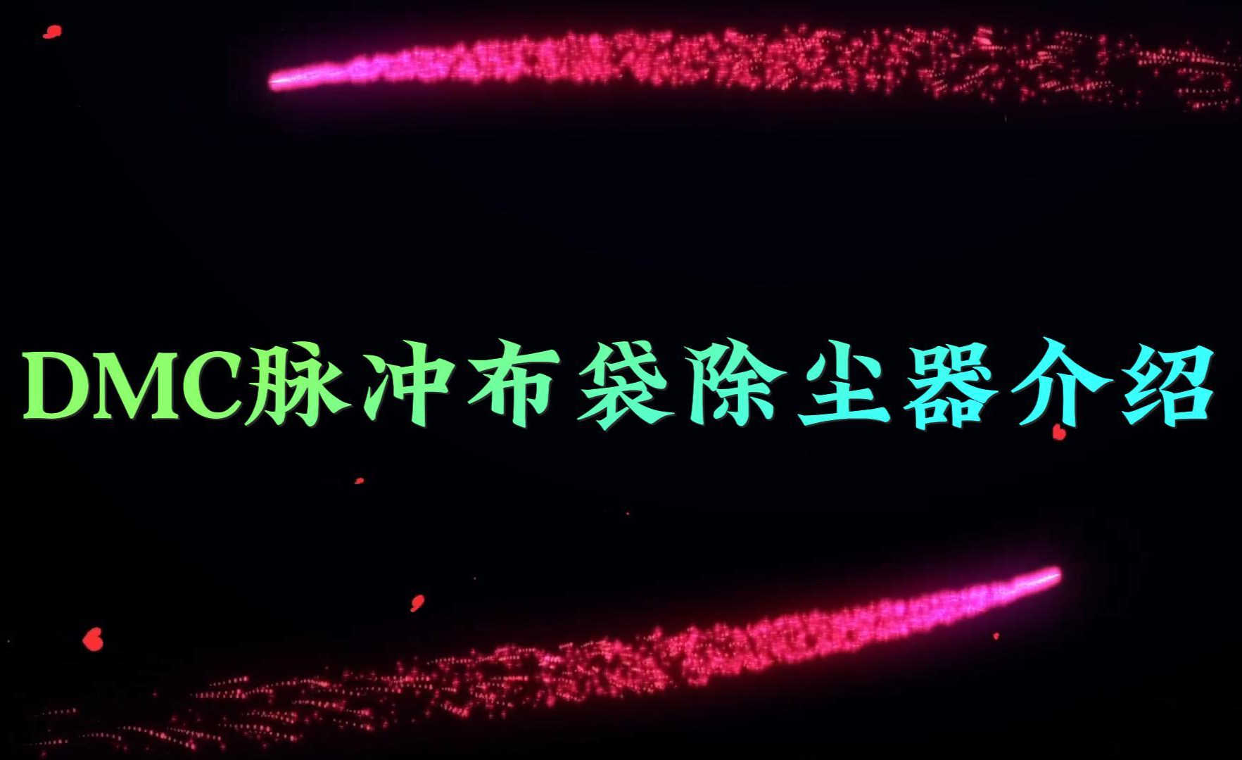 DMC-48脉冲布袋除尘器详细介绍 - 知乎