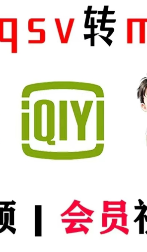 QSV转换MP4：爱奇艺格式转换 - 知乎