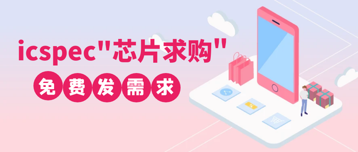 icspec | 一周热门芯片需求出炉，速来匹配（5.22-5.26） - 知乎