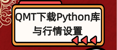 QMT下载Python库与行情设置 - 知乎