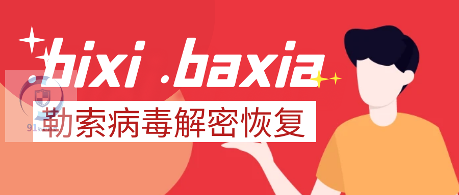 .bixi 、.baxia病毒的双重勒索威胁：如何预防与恢复 - 知乎