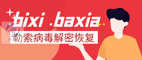 .bixi 、.baxia病毒的双重勒索威胁：如何预防与恢复 - 知乎