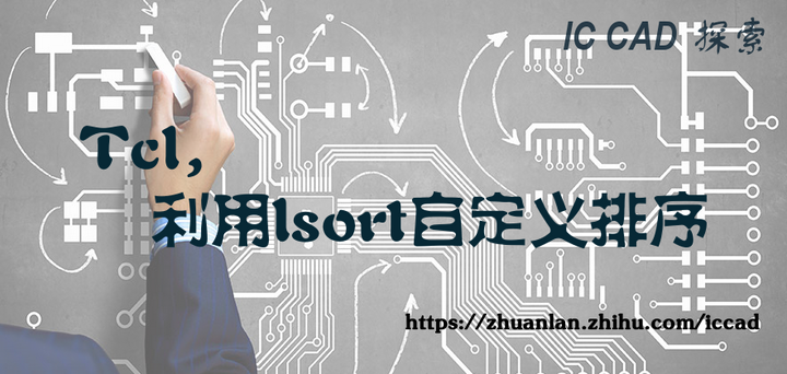 Tcl: 利用lsort自定义排序 - 知乎