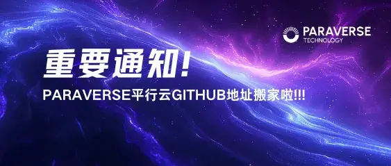 重要通知! | Paraverse平行云GitHub搬家啦！ - 知乎