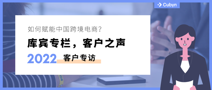 Cubyn客户专访：从产品到服务，如何赋能中国跨境卖家 - 知乎