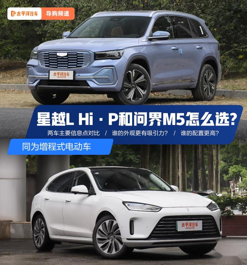 同为增程式电动车 星越L Hi·P和问界M5怎么选? - 知乎