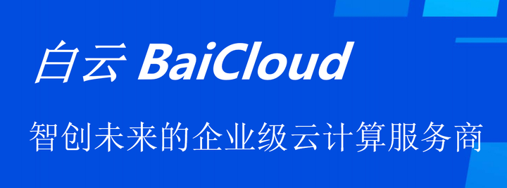 白云BaiCloud助力企业轻松上云 - 知乎
