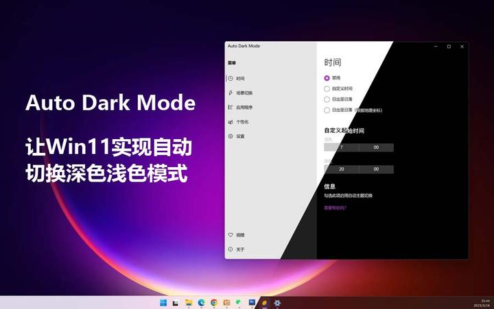 Auto Dark Mode - 让 Win11 实现自动切换深色模式 - 知乎