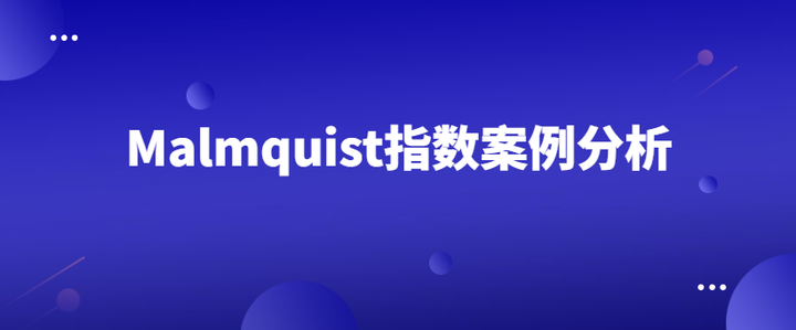 Malmquist指数案例分析 - 知乎
