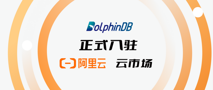 DolphinDB x 阿里云，云服务合作伙伴+1 - 知乎