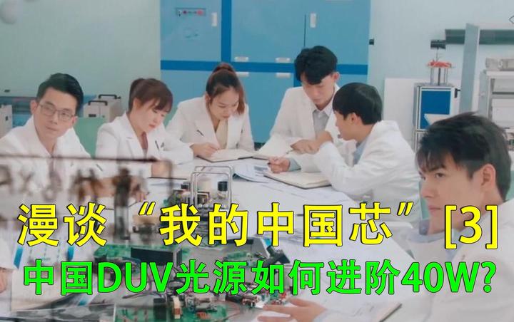 谈谈“我的中国芯”的那些事儿（3）：中国DUV光源如何进阶40W? - 知乎