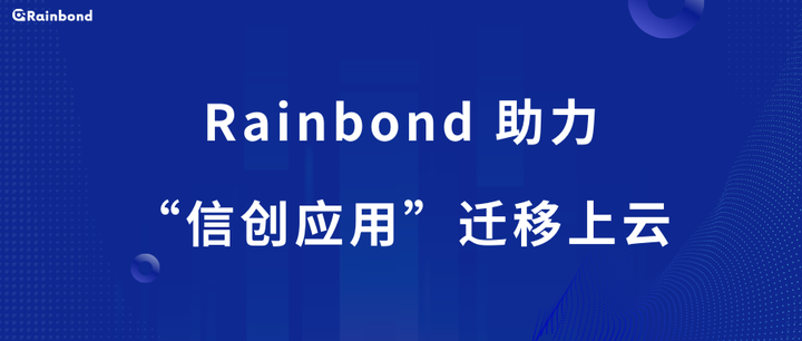 Rainbond助力“信创应用”迁移上云 - 知乎