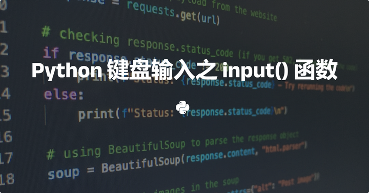 12 Python 键盘输入之 input() 函数 - 知乎