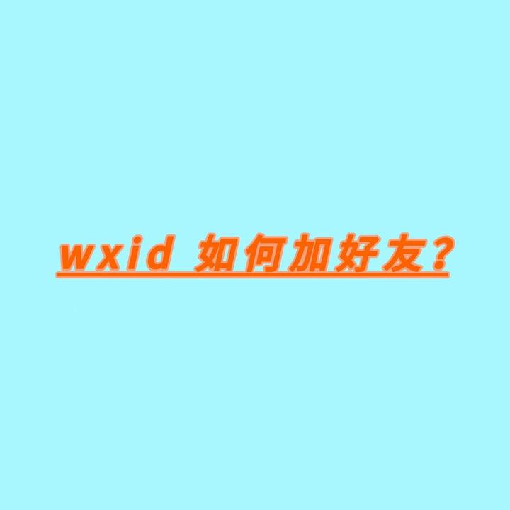 如何通过wxid添加微信好友 - 知乎