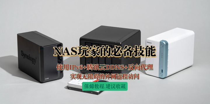 NAS玩家的必备技能，使用IPv6+腾讯云DDNS+反向代理实现无阻碍的外网远程访问保姆教程 - 知乎