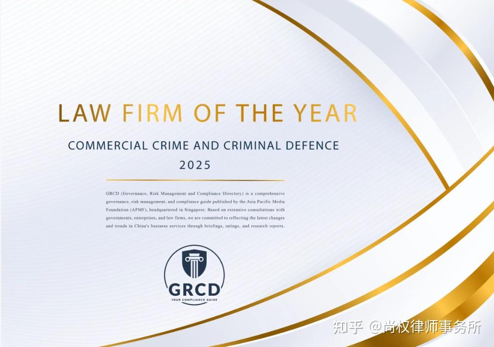 尚权资讯丨尚权律师事务所荣获2025年GRCD中国年度大奖多项荣誉 - 知乎