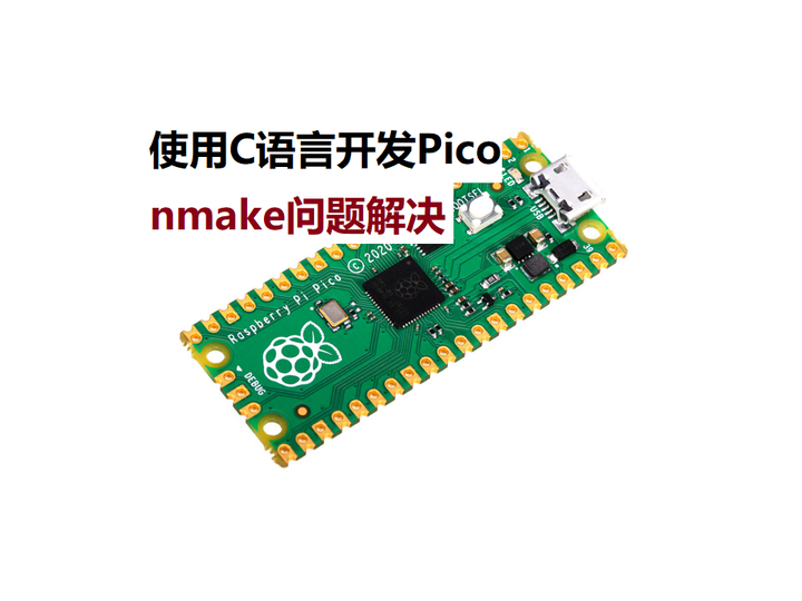 【树莓派Pico】无法将“nmake”项识别为 cmdlet、函数、脚本文件或可运行程序的名称 - 知乎