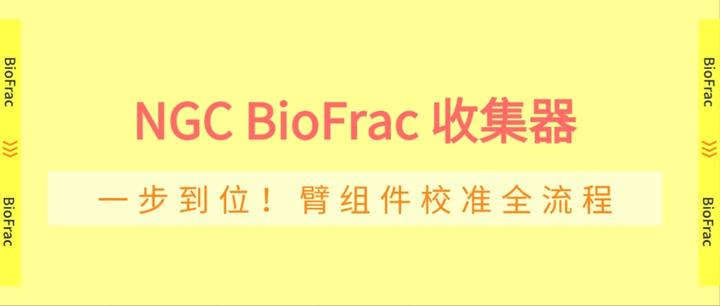 一步到位！NGC BioFrac 收集器臂组件校准全流程 - 知乎