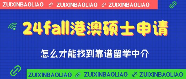 24fall港澳硕士申请，怎么才能找到靠谱留学中介？ - 知乎