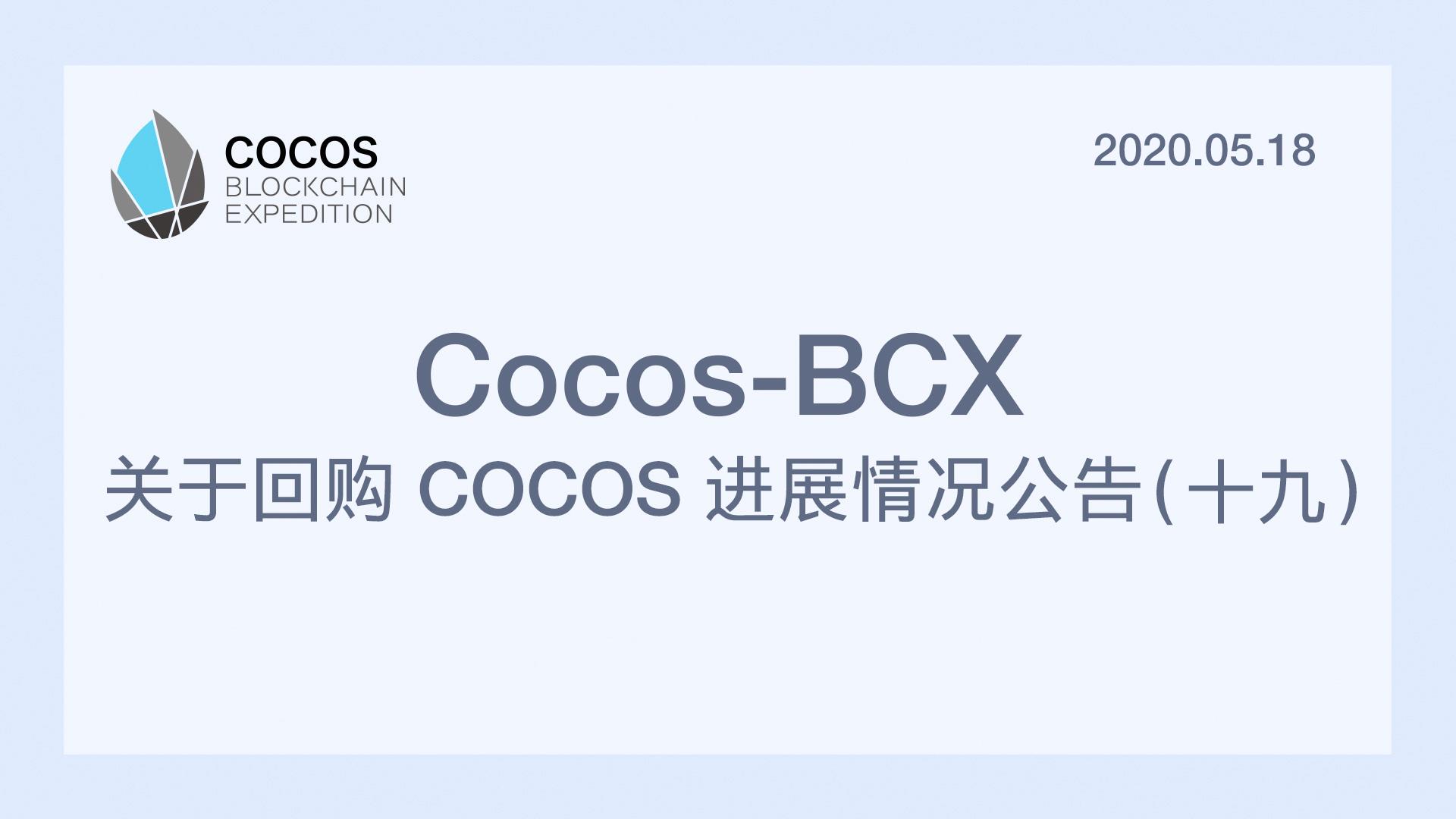 Cocos-BCX 关于回购 COCOS 进展情况公告（十九） - 知乎