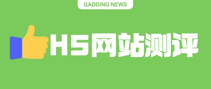 2021年｜大概是最全的H5制作工具测评 - 知乎