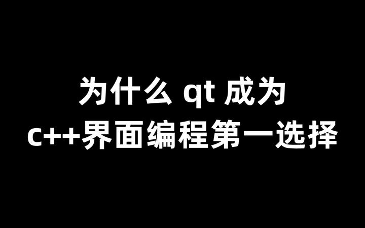 为什么 qt 成为 c++ 界面编程的第一选择？ - 知乎