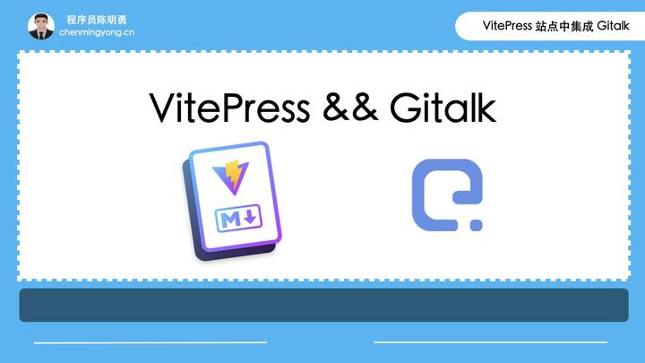 如何在 VitePress 站点中集成 Gitalk 评论插件及其关键注意事项 - 知乎
