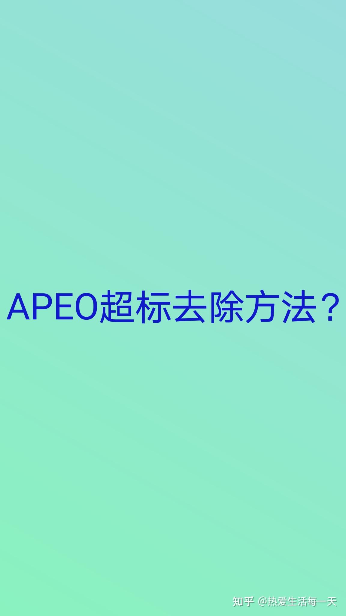 APEO、NPEO超标的去除方法？ - 知乎