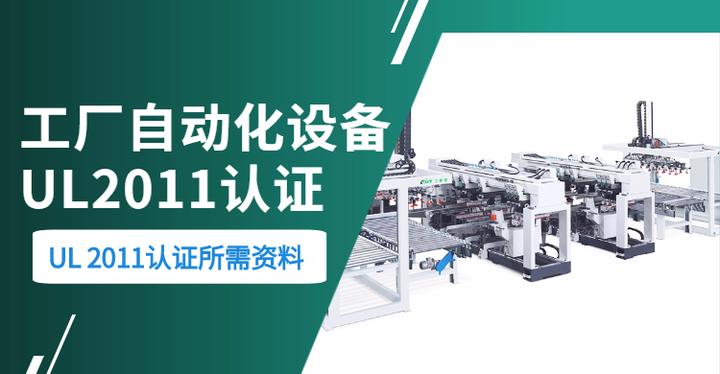 工业自动化设备UL2011认证需准备哪些资料？ - 知乎