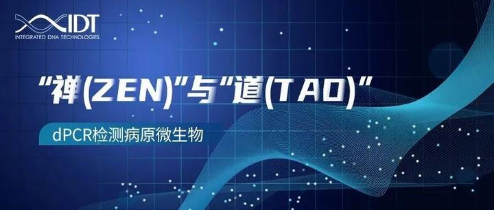 dPCR检测病原微生物的“禅（ZEN）”与“道（TAO)” - 知乎