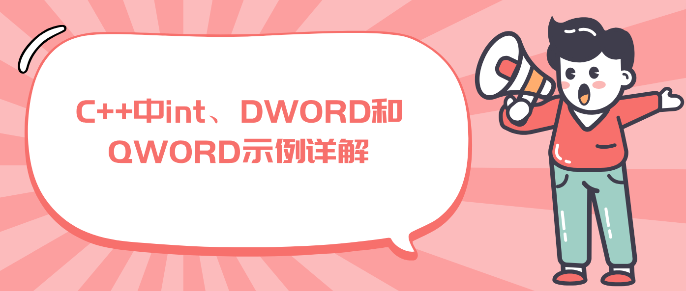 码上去学海南公司：C++中int、DWORD和QWORD示例详解 - 知乎