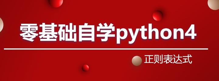 零基础自学编程之python4 - 知乎