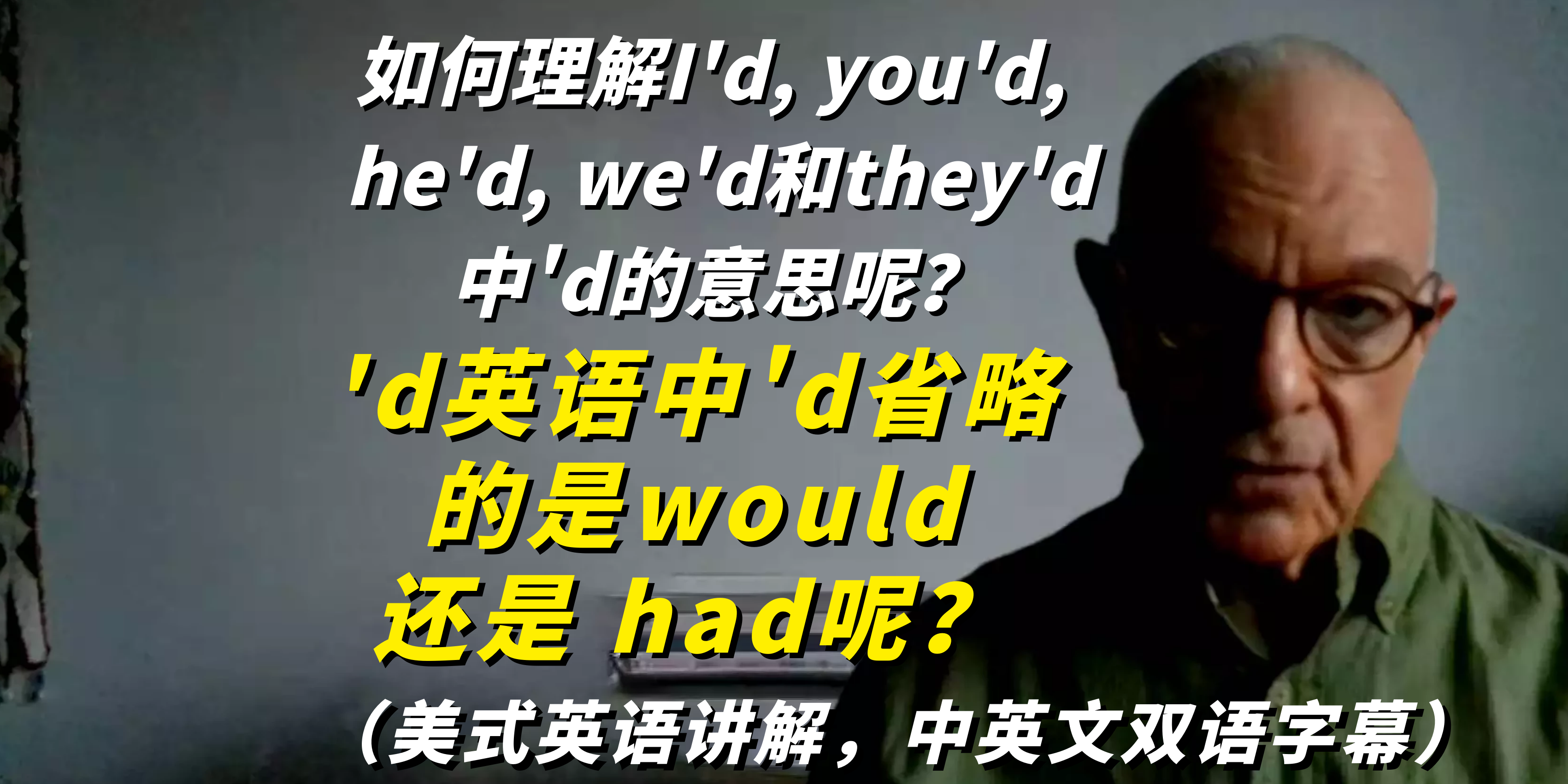 I'd、you'd、he'd、we'd、they'd 中，'d省略的是 would，还是 had 呢？ - 知乎