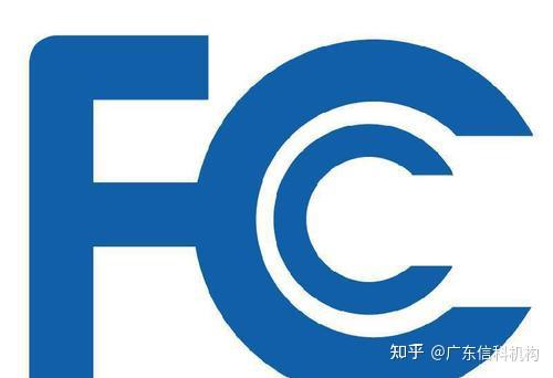 FCC认证是什么？哪些产品需要做FCC认证？ - 知乎