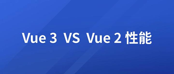 Vue 3 相比 Vue 2，性能到底优化了啥？ - 知乎