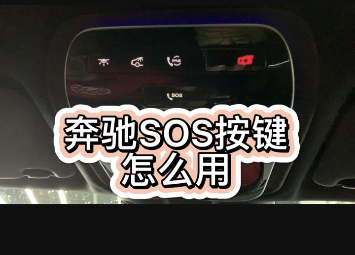 奔驰Mercesdes me紧急呼叫以及SOS救援的用法 - 知乎