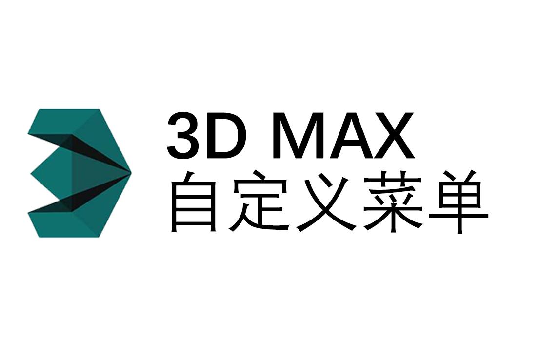 3Dmax如何自定义加减选快捷键? - 知乎